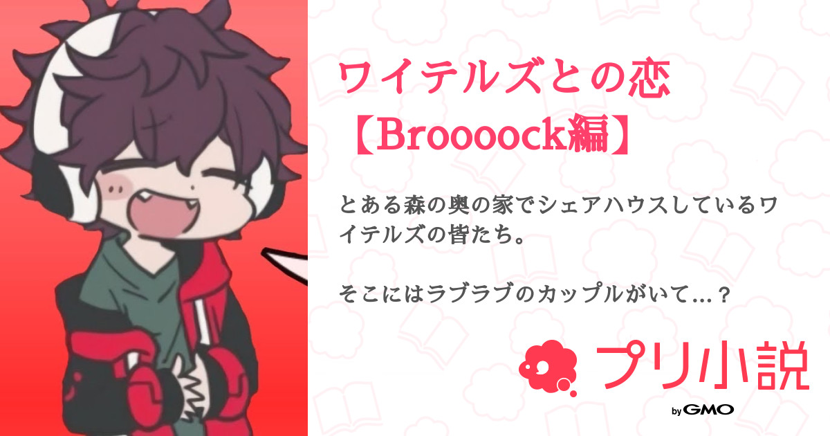 ワイテルズとの恋【Broooock編】 - 全7話 【完結】（maya💎💠さんの夢小説） | 無料スマホ夢小説ならプリ小説 byGMO